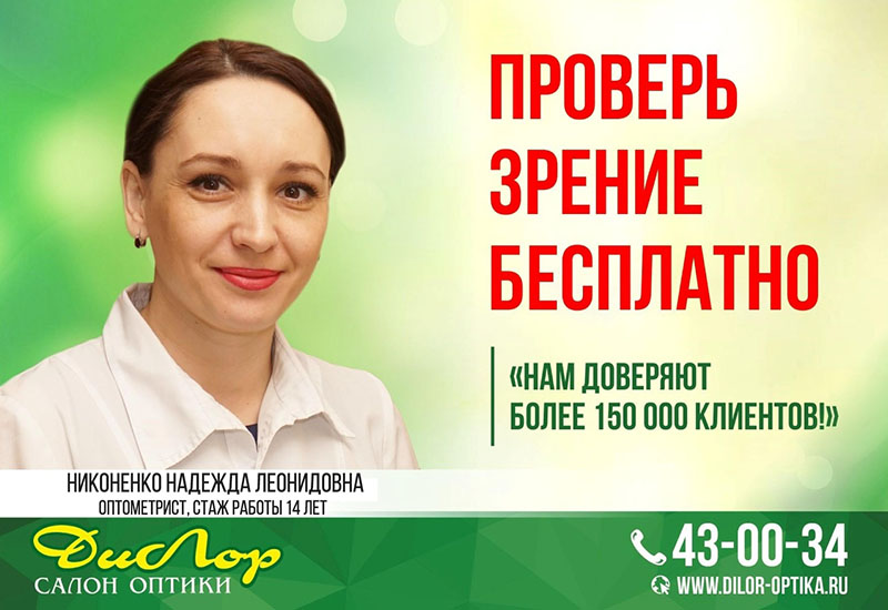 Проверь зрение бесплатно! — Счастливая Семейная Оптика ДИЛОР